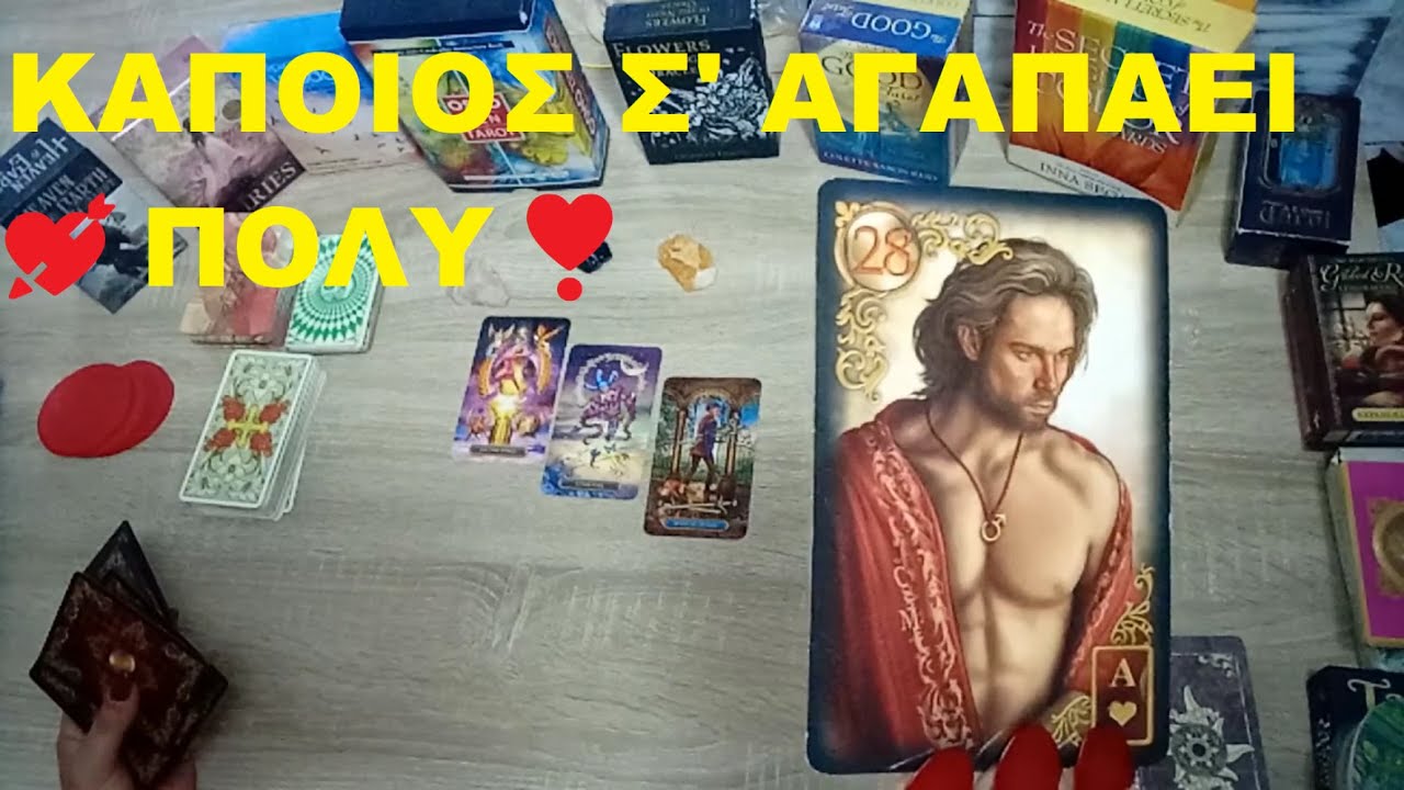 ΚΑΠΟΙΟΣ Σ' ΑΓΑΠΑΕΙ 💘 ΠΟΛΥ ️ - YouTube