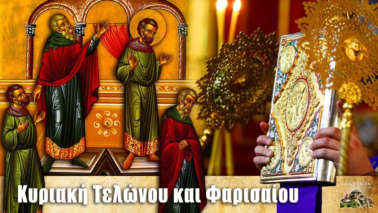 Ευαγγέλιο Κυριακής: Κυριακή ΙΣΤ' Λουκά: Τελώνου και Φαρισαίου - YouTube
