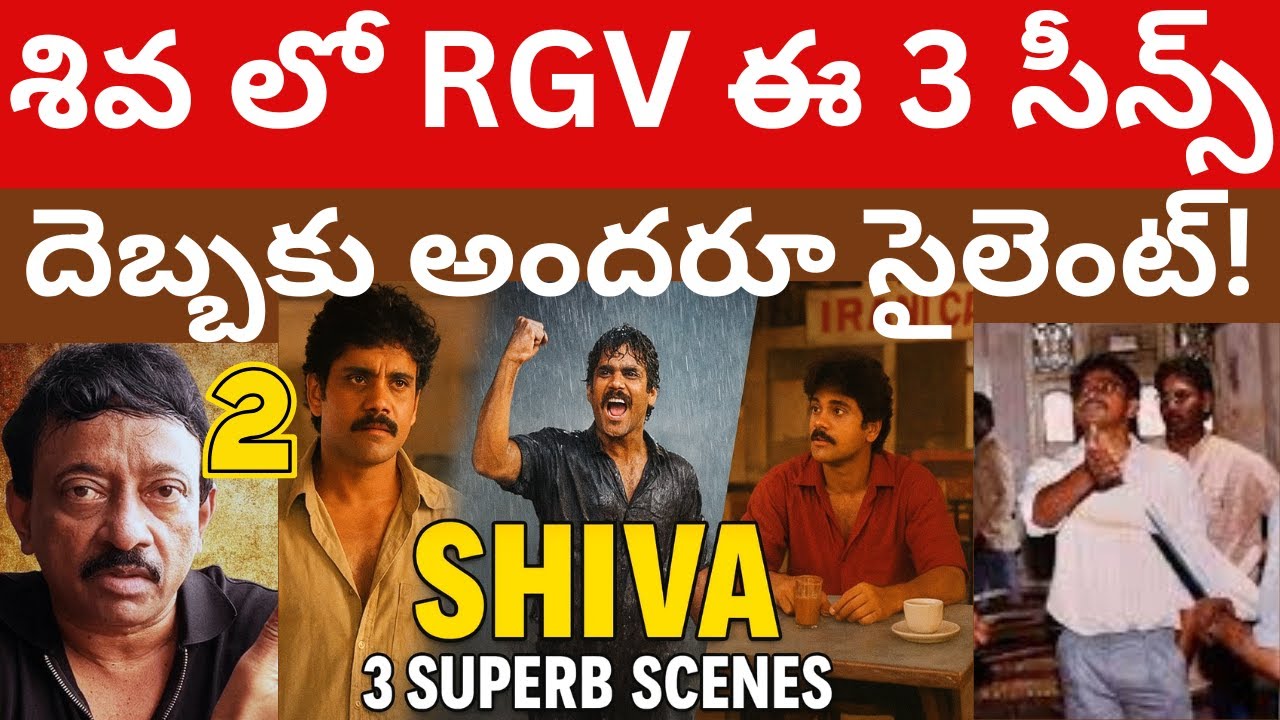 శివ హిట్ లో ఈ 3 సీన్స్ కేక Shiva movie tmixture analysis Part-2 Siva ...