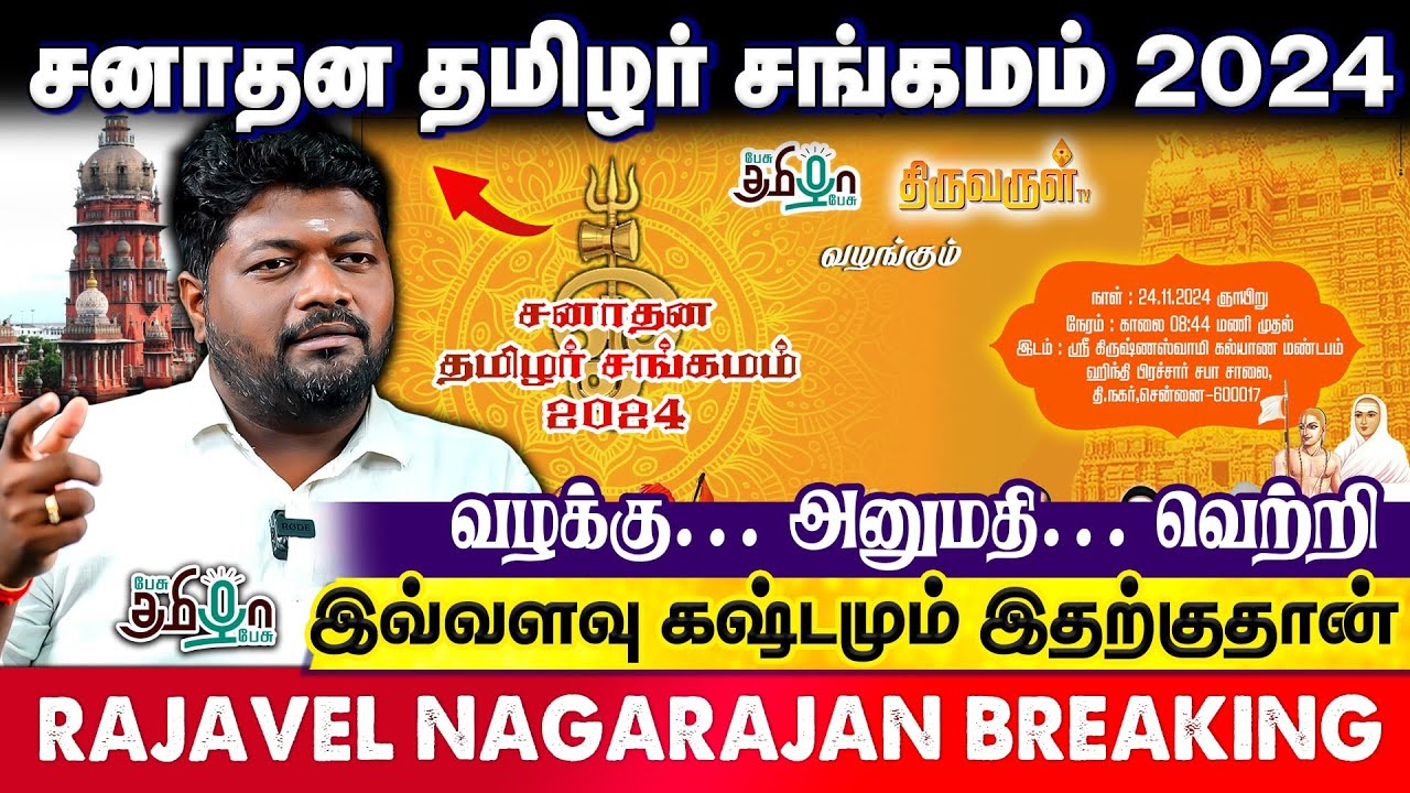பல தடைகளை தாண்டி வெற்றி நடைபோட போகும் "சனாதன தமிழர் சங்கமம் 2024 ...