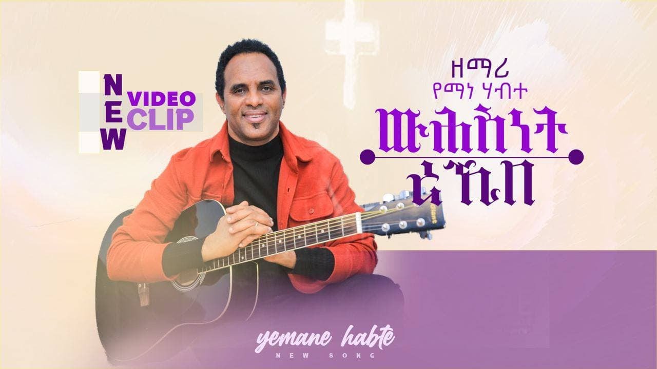 yemane habte (ዉሕስነት ረኺበ ) official video New Clip 8 Octo.2021.....እቲ ...