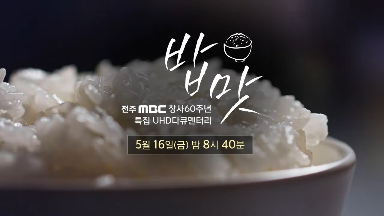 전주MBC 창사 60주년 UHD 특집 다큐멘터리 "밥맛" | 2025년 5월 16일 (금) 전주MBC 방송 - YouTube