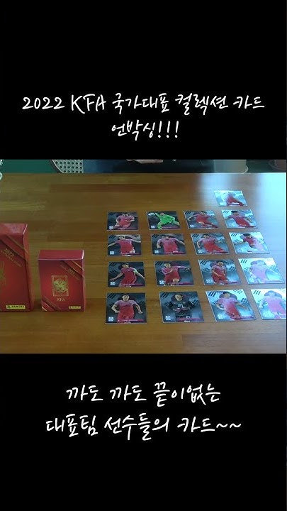 2022 KFA 국가대표 컬렉션 카드 언박싱!! - YouTube