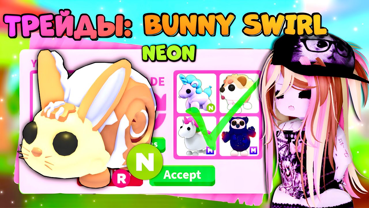 🐰|ТОП ТРЕЙДЫ НА НЕОН BUNNY SWIRL В ADOPT ME| Шикарный обмен!! - YouTube