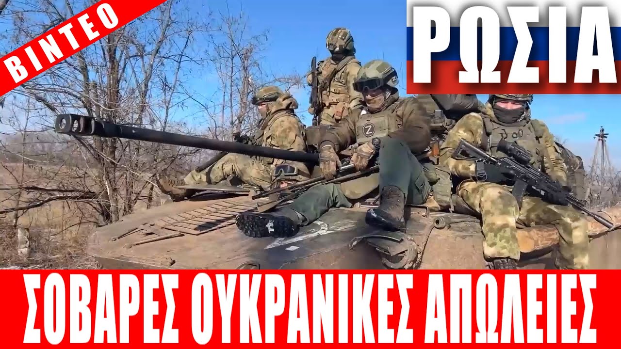 ΡΩΣΙΑ | Σοβαρές Ουκρανικές απώλειες... - (2.1.2025)[Eng subs] - YouTube