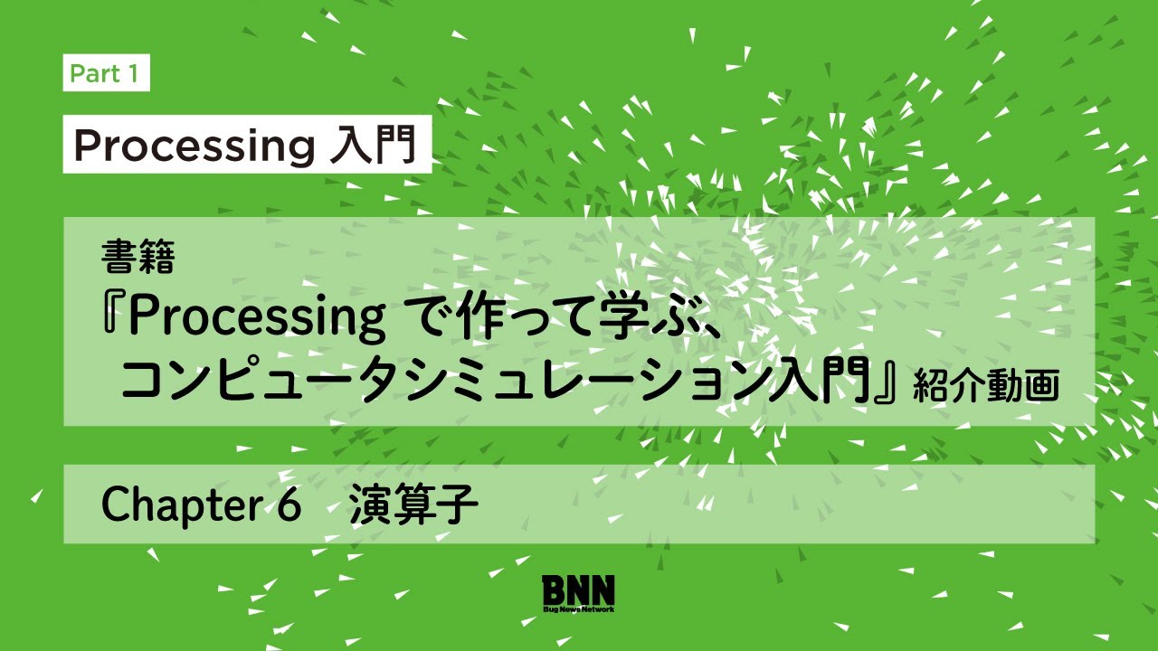 書籍『Processing で作って学ぶ、コンピュータシミュレーション入門』紹介動画／Part1 Chapter 6 演算子 - YouTube