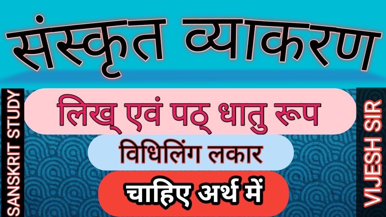 लिख्(Likh) एवं पठ्(Path)धातु रूप विधिलिंग लकार(Vidhiling Lakar)एवं ...