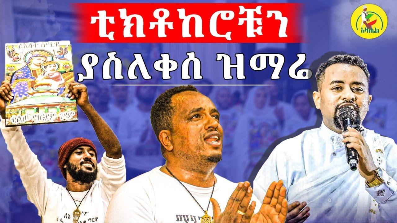 "ማርያም ማርያም ማርያም" ቲክቶከሮች በእንባ ዘመሩ 😭😭😭 @azahelmedia - YouTube