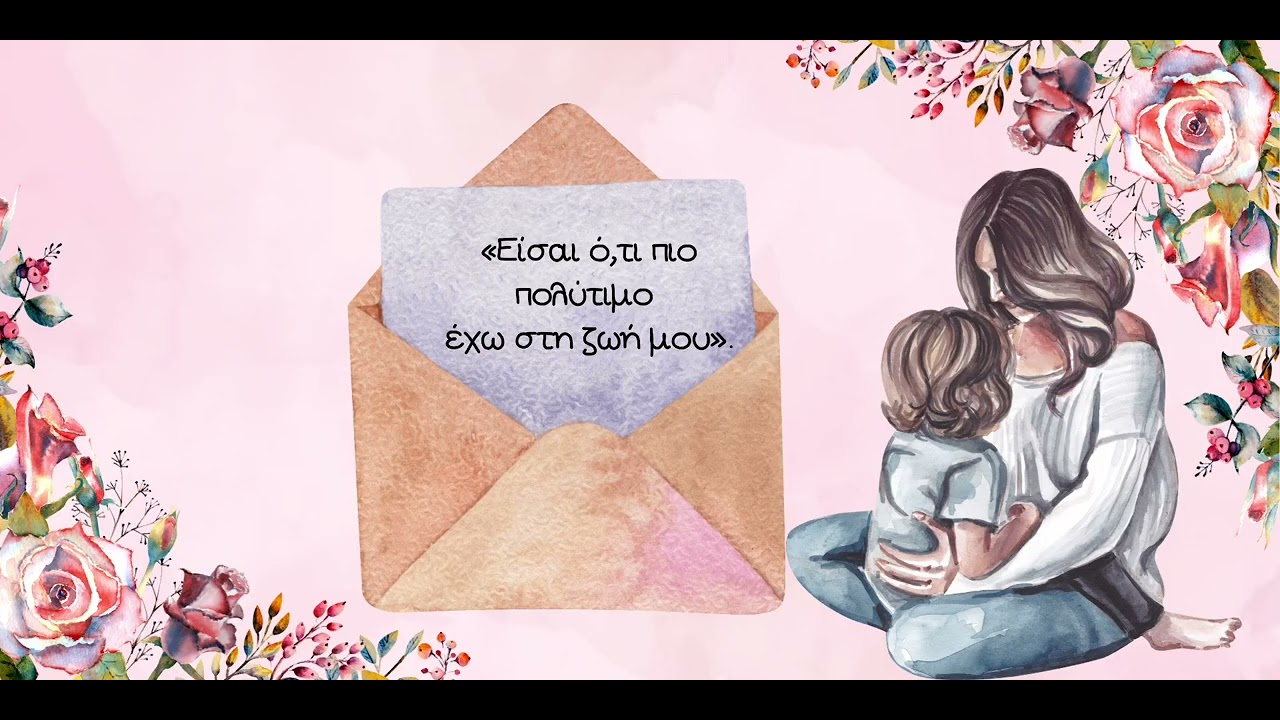 Γιορτή της μητέρας - YouTube