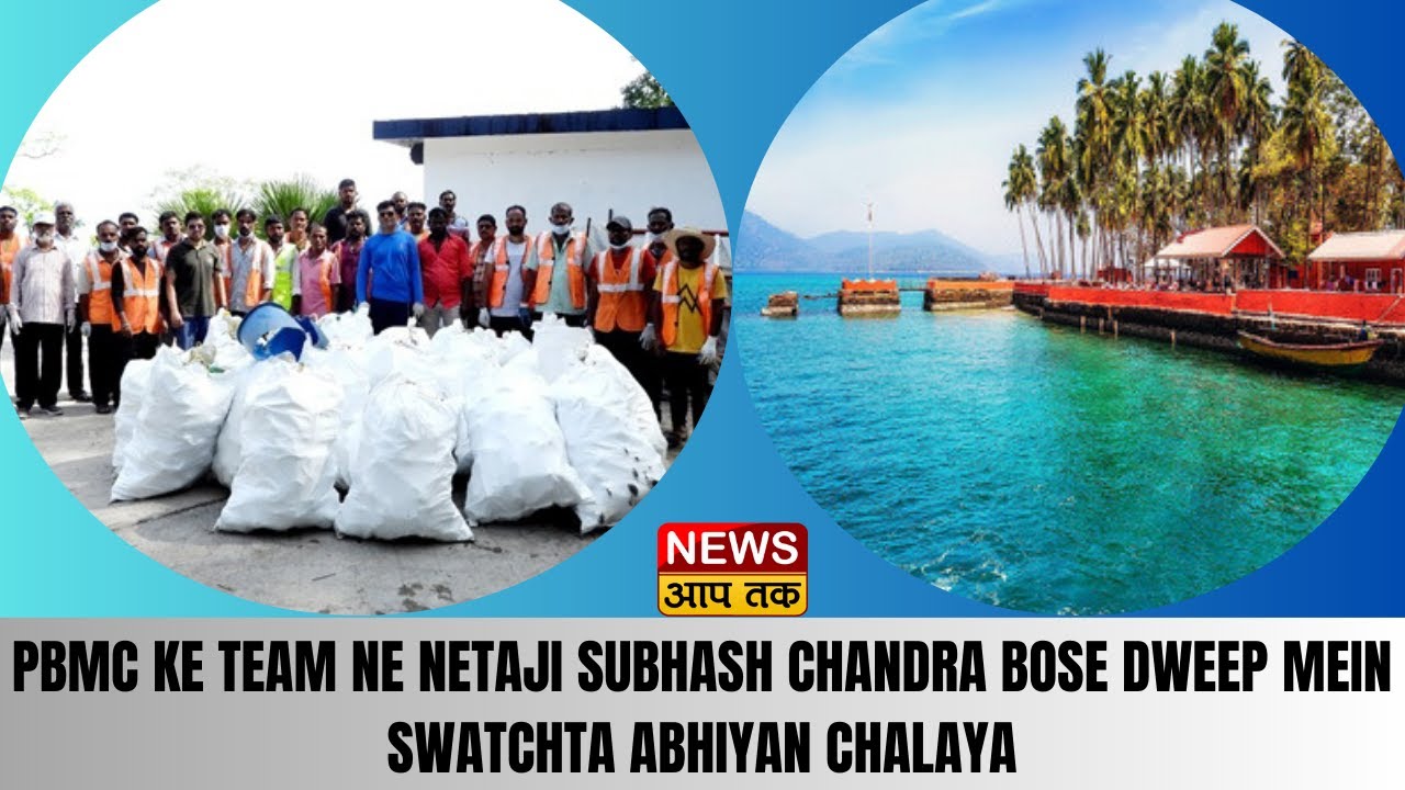 PBMC KE TEAM NE NETAJI SUBHASH CHANDRA BOSE DWEEP MEIN SWATCHTA ABHIYAN CHALAYA - YouTube