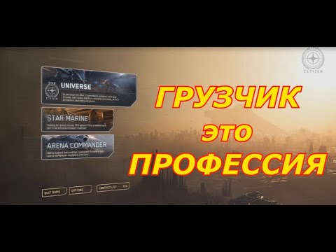 Star Citizen(3.7.1)hire a loader(грузчик тоже профессия) - YouTube