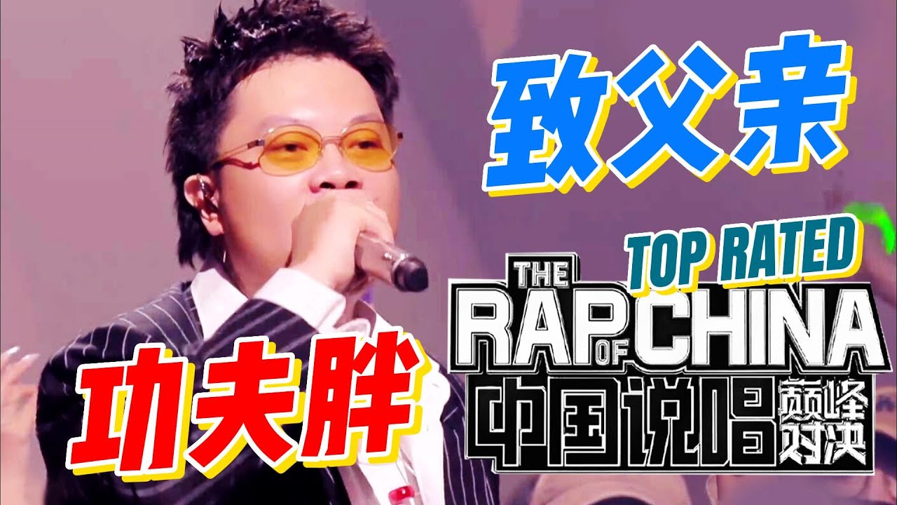 China rapper reaction锐评【技术分析】功夫胖 给父亲《big homie》 - YouTube