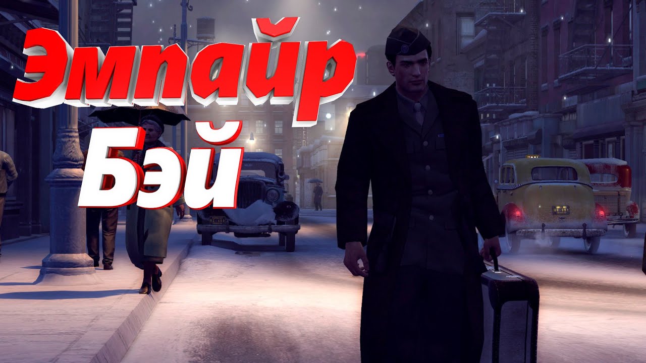 Стрим: Прохождение игры Mafia 2: Definitive Edition (Mafia 2: Remake ...