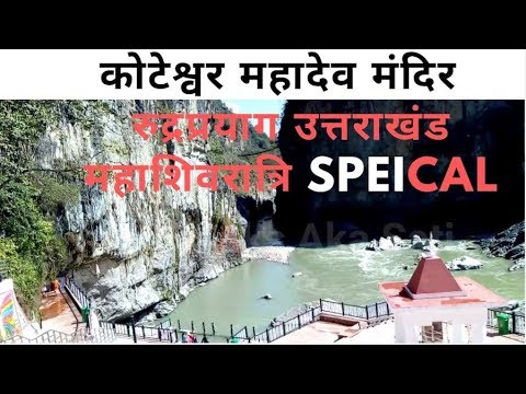 Koteshwar Mahadev Temple Rudraprayag - Shivratri Special - YouTube