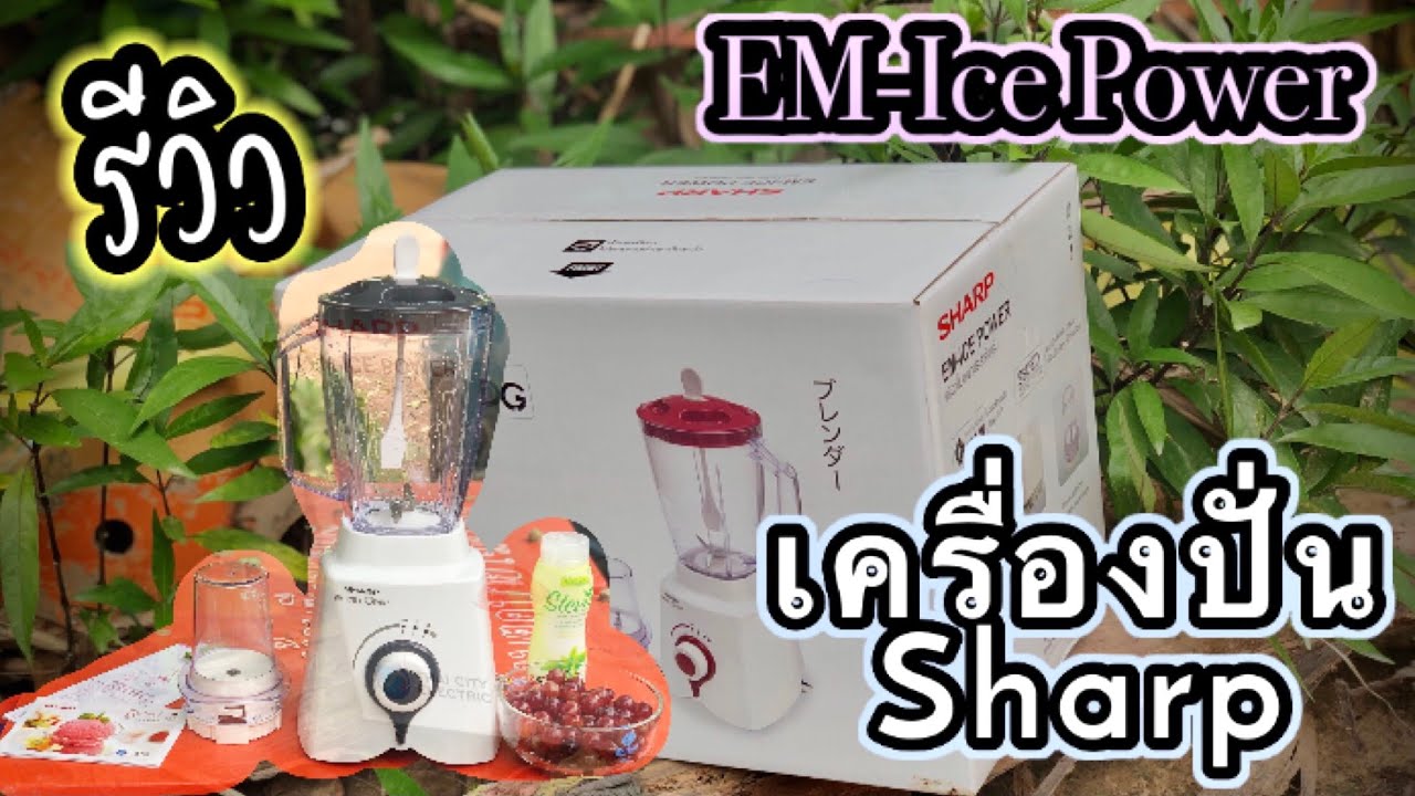 รีวิวเครื่องปั่นน้ำผลไม้ Sharp EM - Ice Power ความจุ 1.5 ลิตร 600 วัตต์ - YouTube
