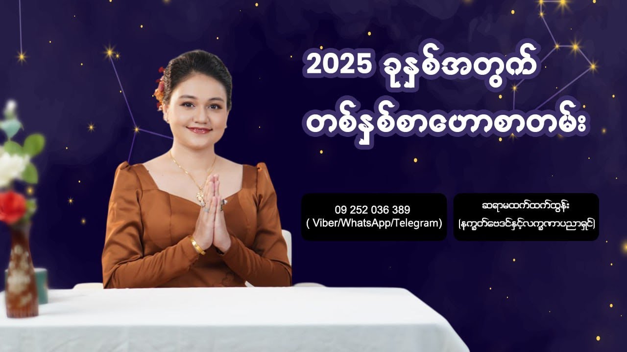 2025 အတွက်တစ်နှစ်စာဟောစာတမ်း Youtube