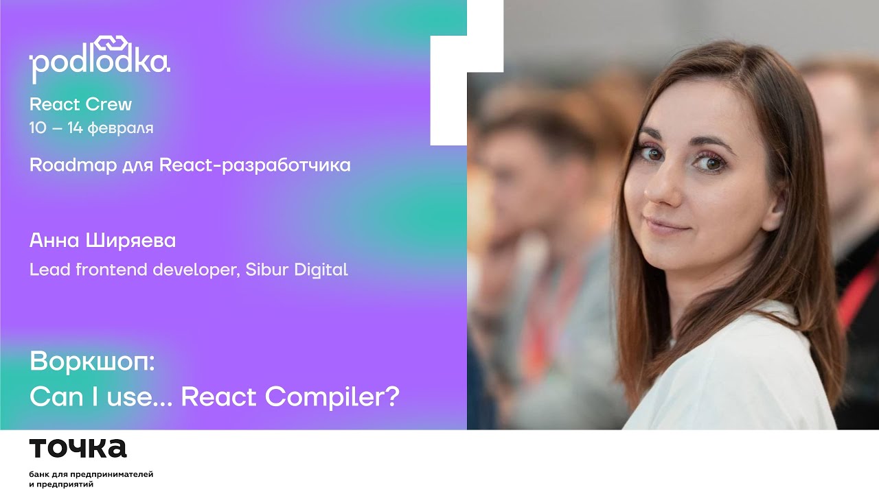 Воркшоп: Can I use... React Compiler? / Анна Ширяева (Sibur Digital) - YouTube