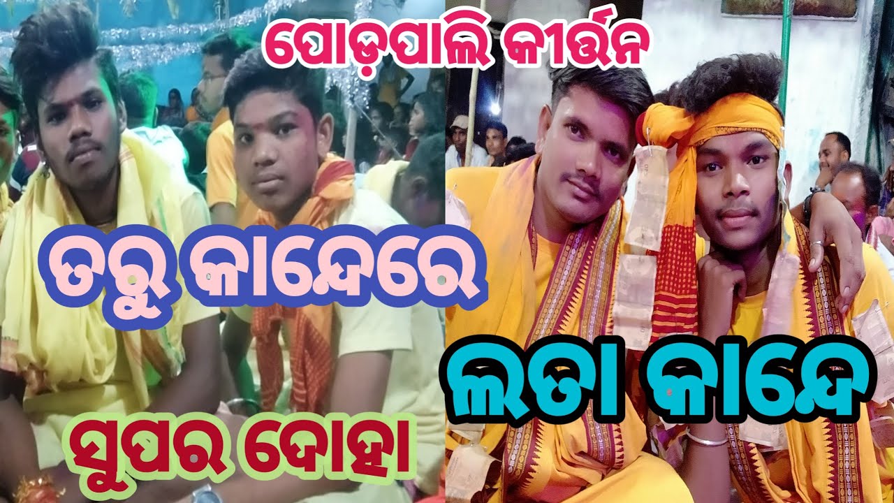 ତରୁ କାନ୍ଦେରେ ଲତା କାନ୍ଦେ //କାନ୍ଦେ ବରଜ ସାରରେ //ପୋଡ଼ପାଲି କୀର୍ତ୍ତନ // at ...