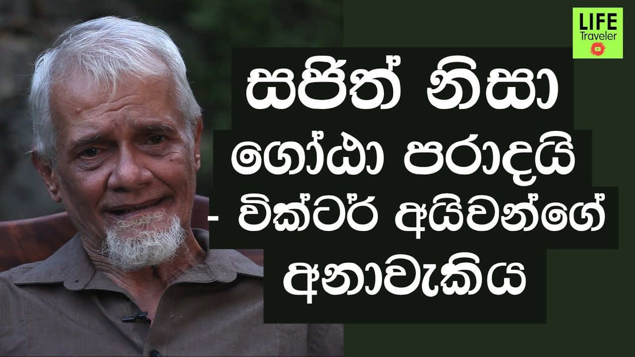 සජිත් නිසා ගෝඨා පරාදයි - වික්ටර් අයිවන්ගේ අනාවැකිය Victor Ivan ...