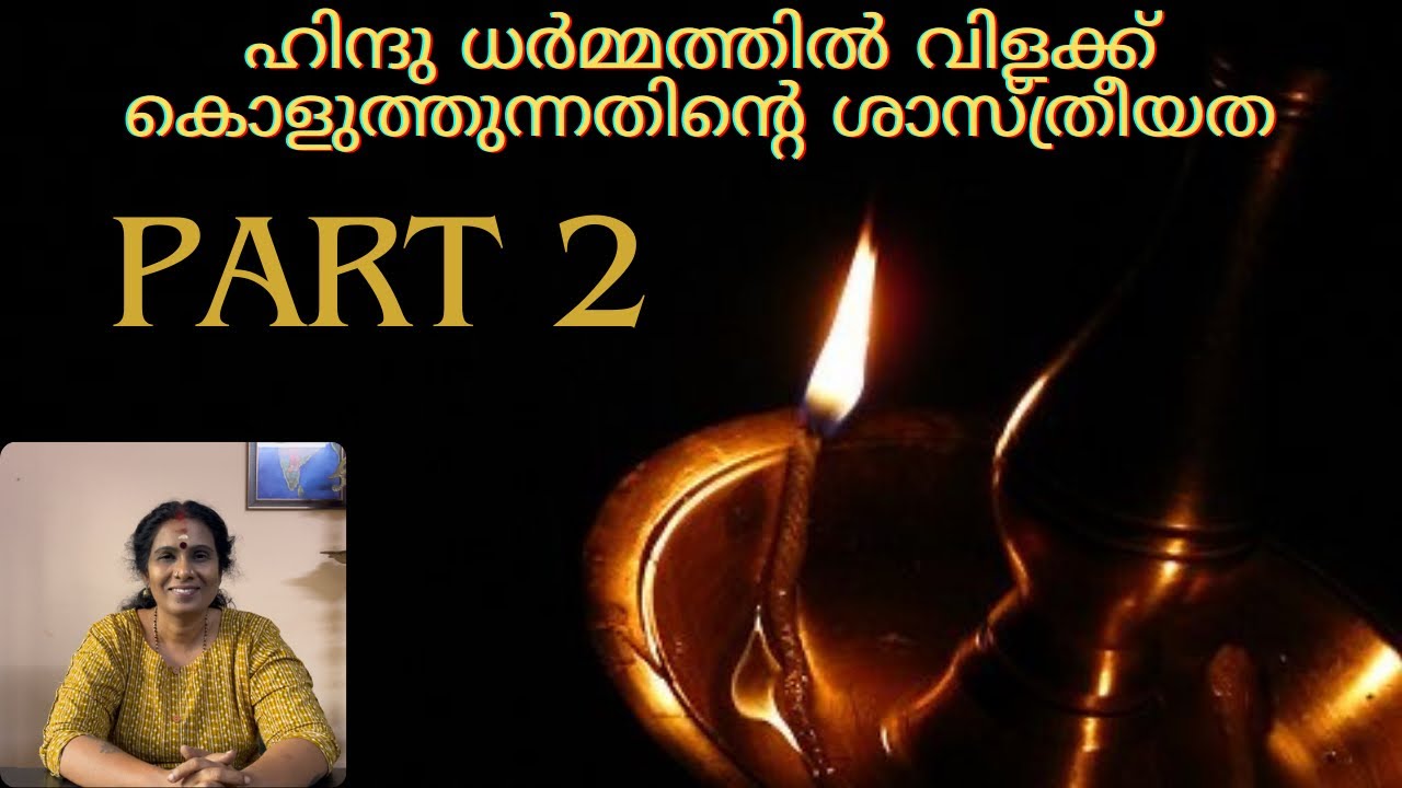 ഹിന്ദു ധർമ്മത്തിൽ വിളക്ക് കൊളുത്തുന്നതിന്റെ ശാസ്ത്രീയത | PART 2 | Ambily Gopakumar | - YouTube
