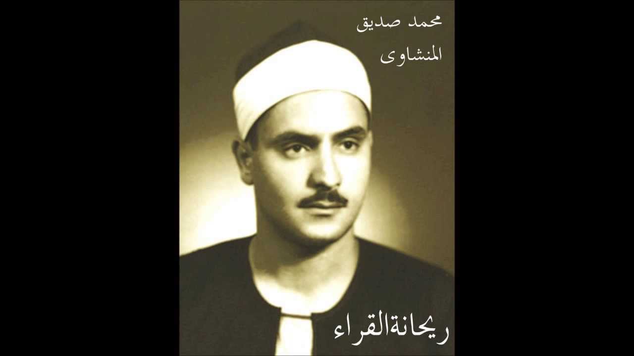 Muhammad Siddiq al-Minshawi - Surah 55. Ar-Rahman. (beautiful reading ...