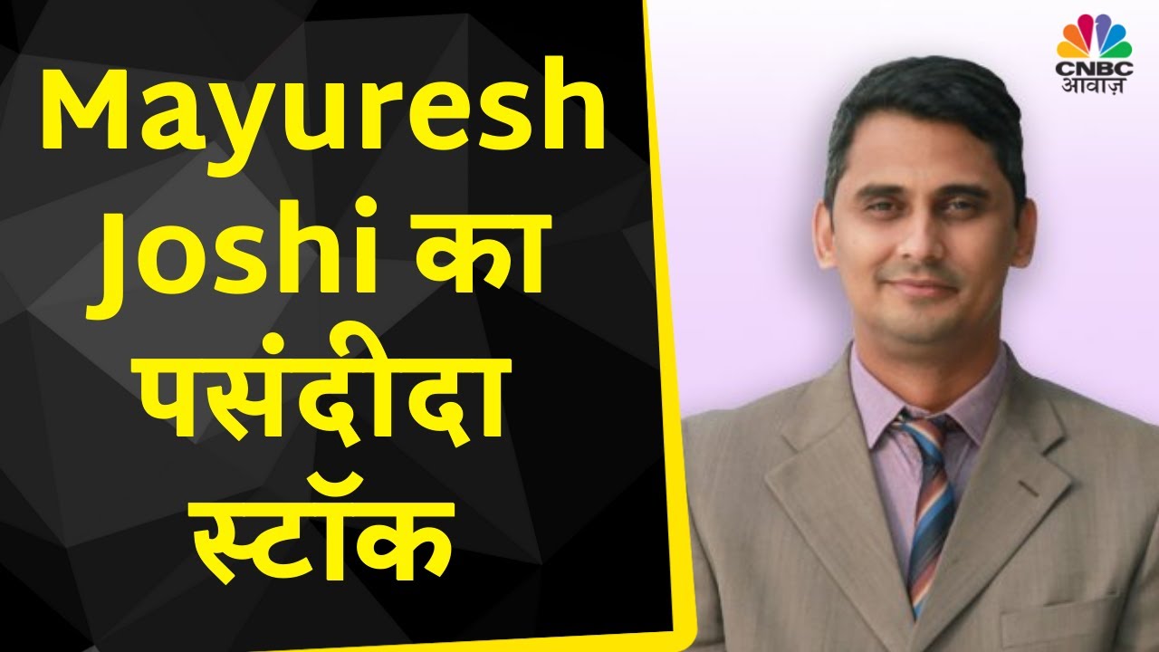 Mayuresh Joshi संग Market की चाल पर चर्चा, Marico Stock पर क्यों दी ...