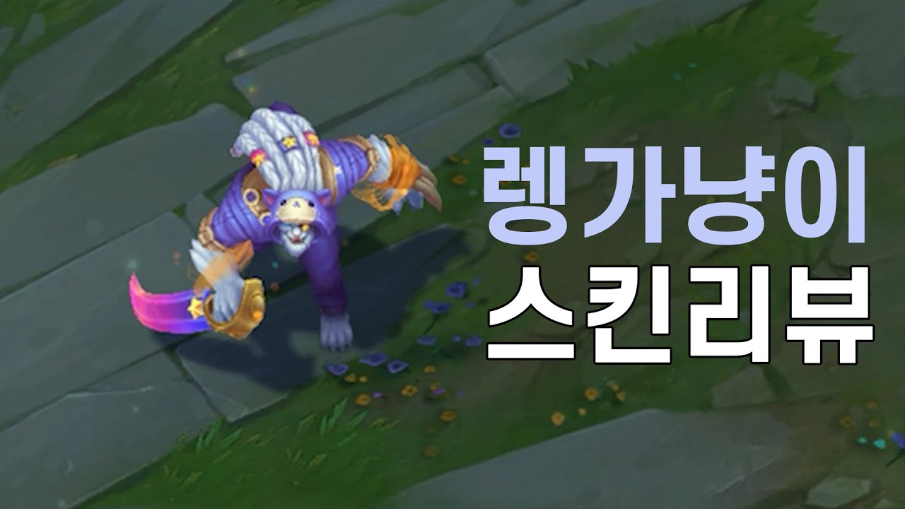 렝가냥이(Pretty Kitty Rengar) - YouTube