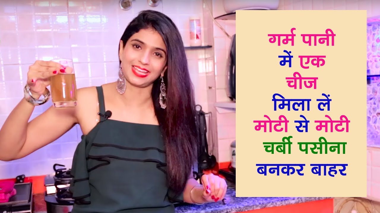 गरम पानी में सिर्फ एक चीज मिलादें, मोटी से मोटी चर्बी पसीना बनकर बह ...