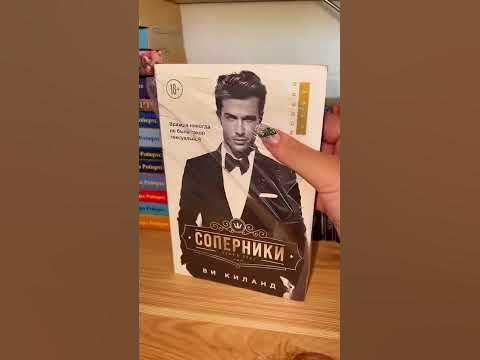 Асмр распаковка книги ВИ КИЛАНД «Соперники» - YouTube