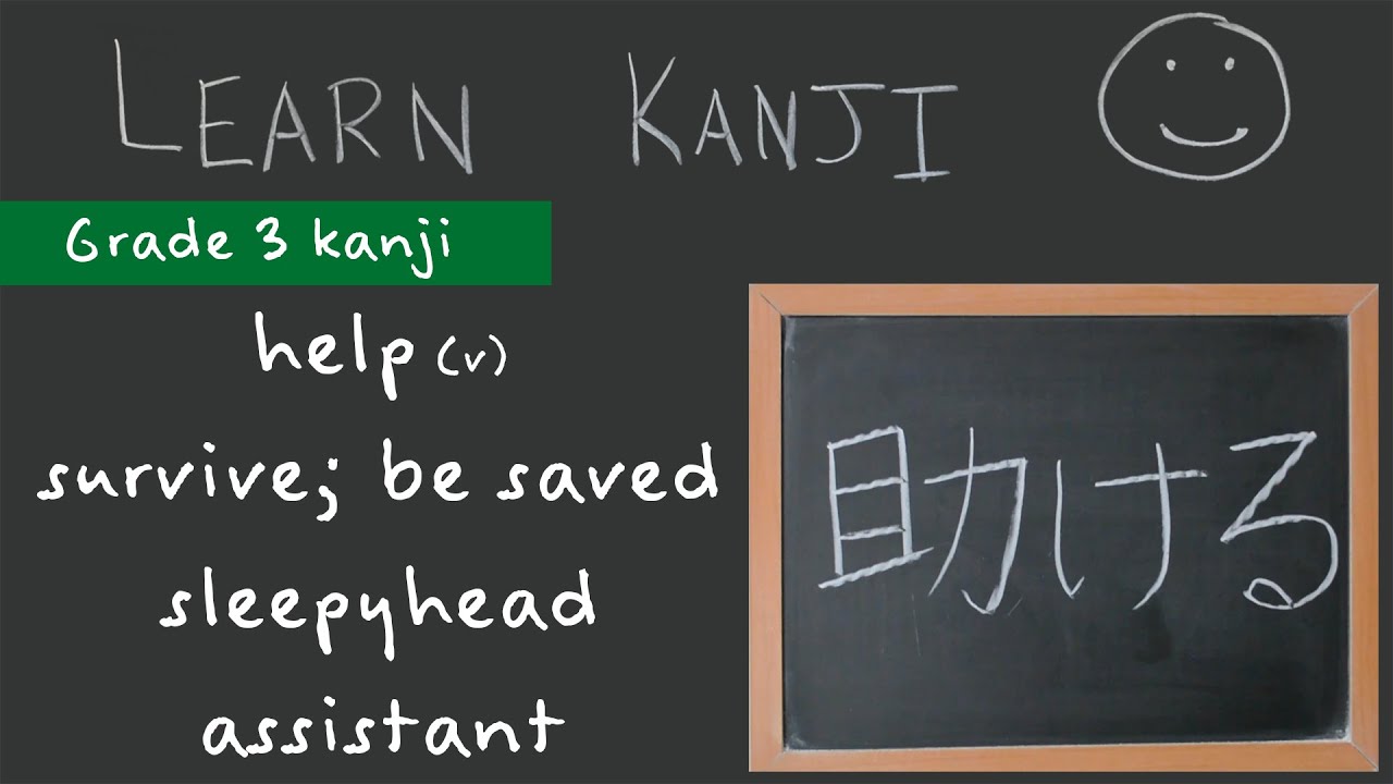 Learn Kanji 助 - help (助ける), survive (助かる), sleepyhead (ねぼ助), assistant ...