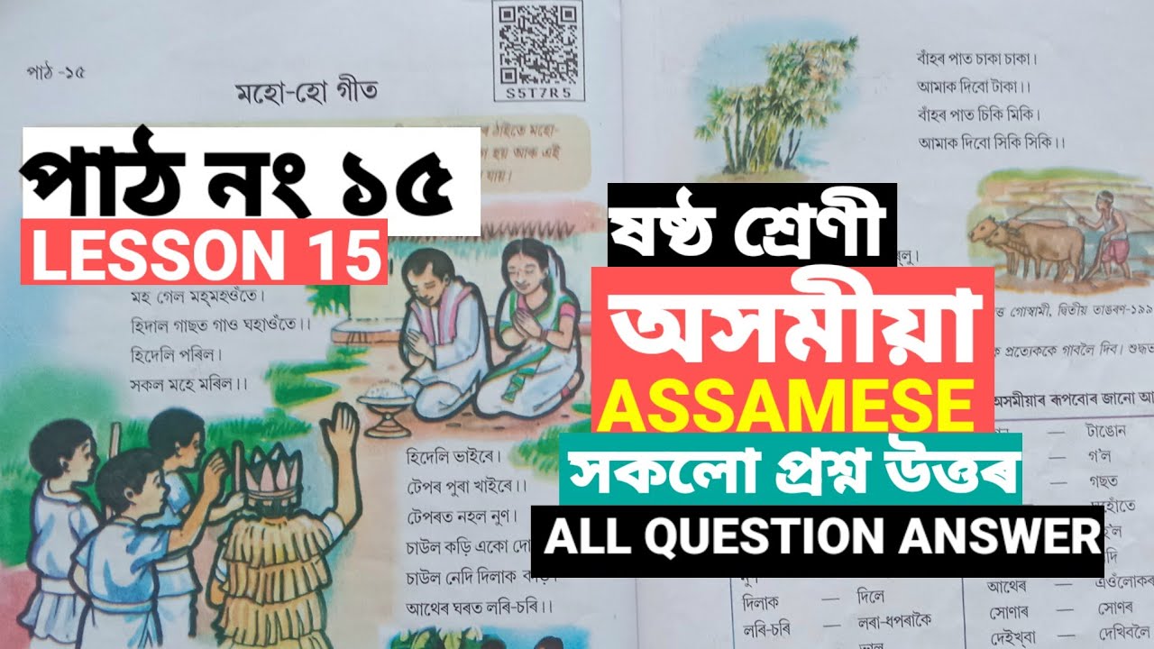 Class 6 Assamese Lesson 15 Quishon Answer ষষ্ঠ শ্ৰেণীৰ অসমীয়া Chapter 15 - YouTube