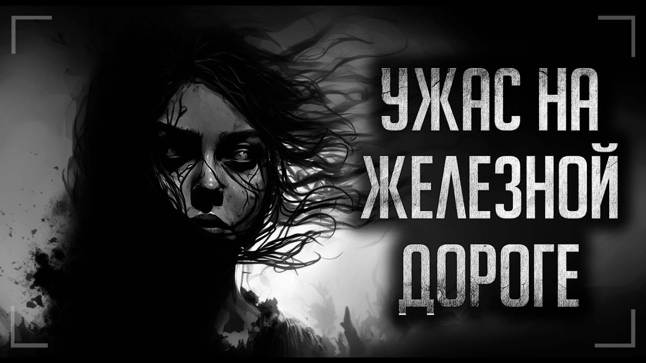 УЖАС НА ЖЕЛЕЗНОЙ ДОРОГЕ Страшные истории на ночь Мистика Ужасы