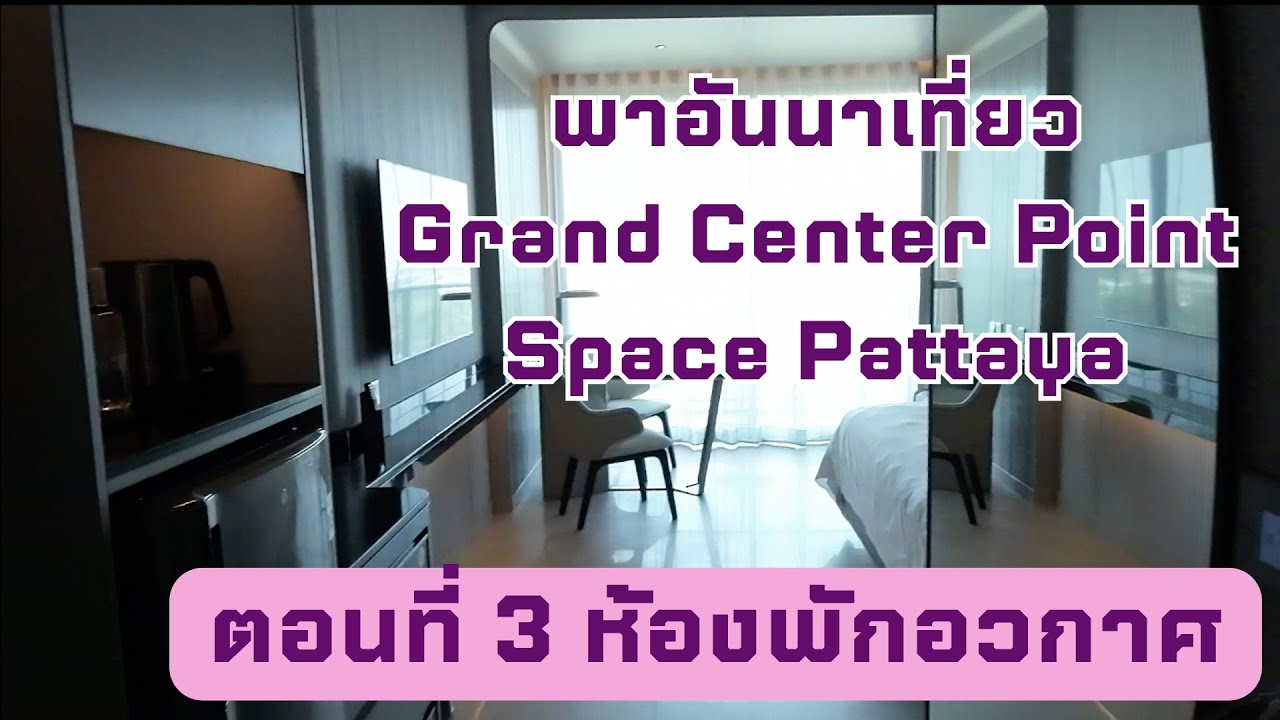 พาอันนาเที่ยวพัทยา Grand Center Point Space Pattaya ตอนที่ 3 ห้องพัก ...
