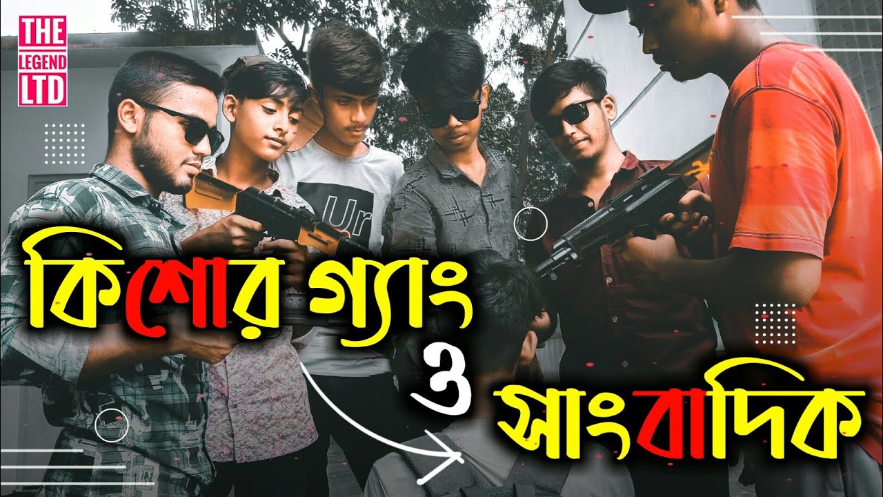 কিশোর গ্যাং ও সাংবাদিক | Kishor Gang O Sangbadik | Bangla New Short ...