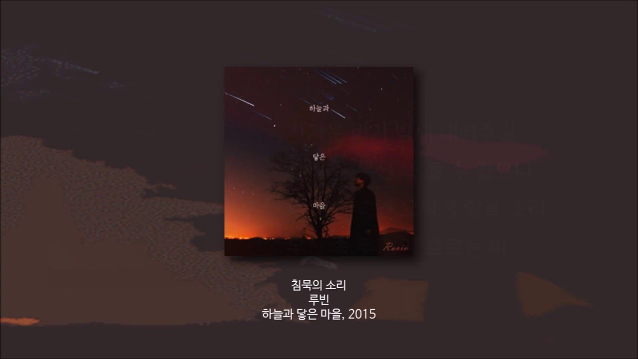 [가사] 루빈(Ruvin) - 침묵의 소리 - YouTube