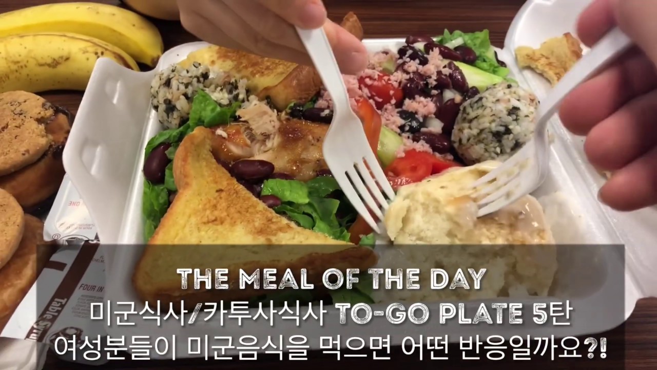 [맠튜브] Camp Humphreys 미군 식사(US Army)&카투사(KATUSA)의 식사 The Meal of the Day ...