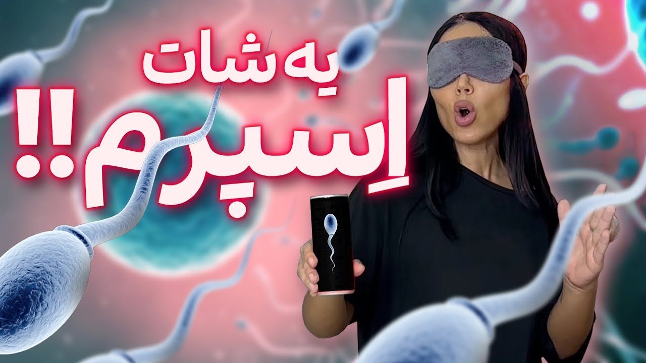 Mina Namdari I اسپرم بالا آوردم - YouTube