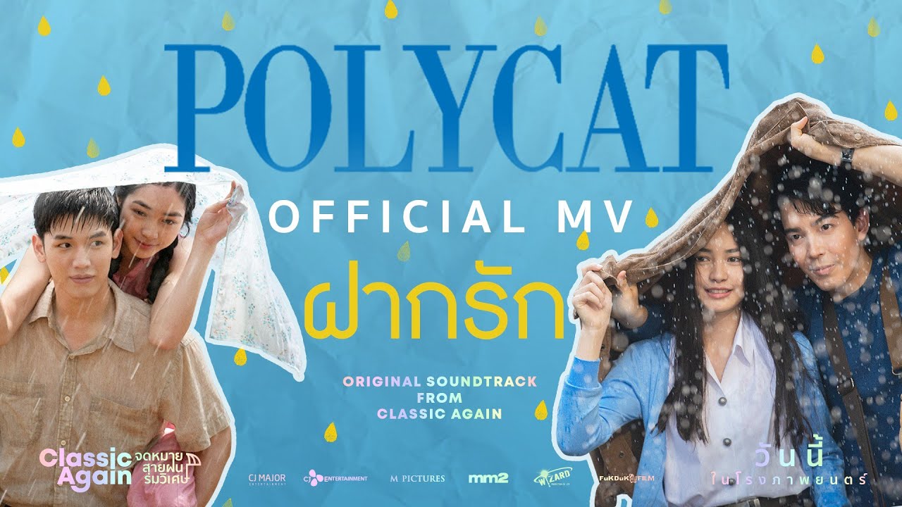[Official MV] Polycat - ฝากรัก (Original by ชาตรี คงสุวรรณ) | Classic Again จดหมาย สายฝน ร่ม ...