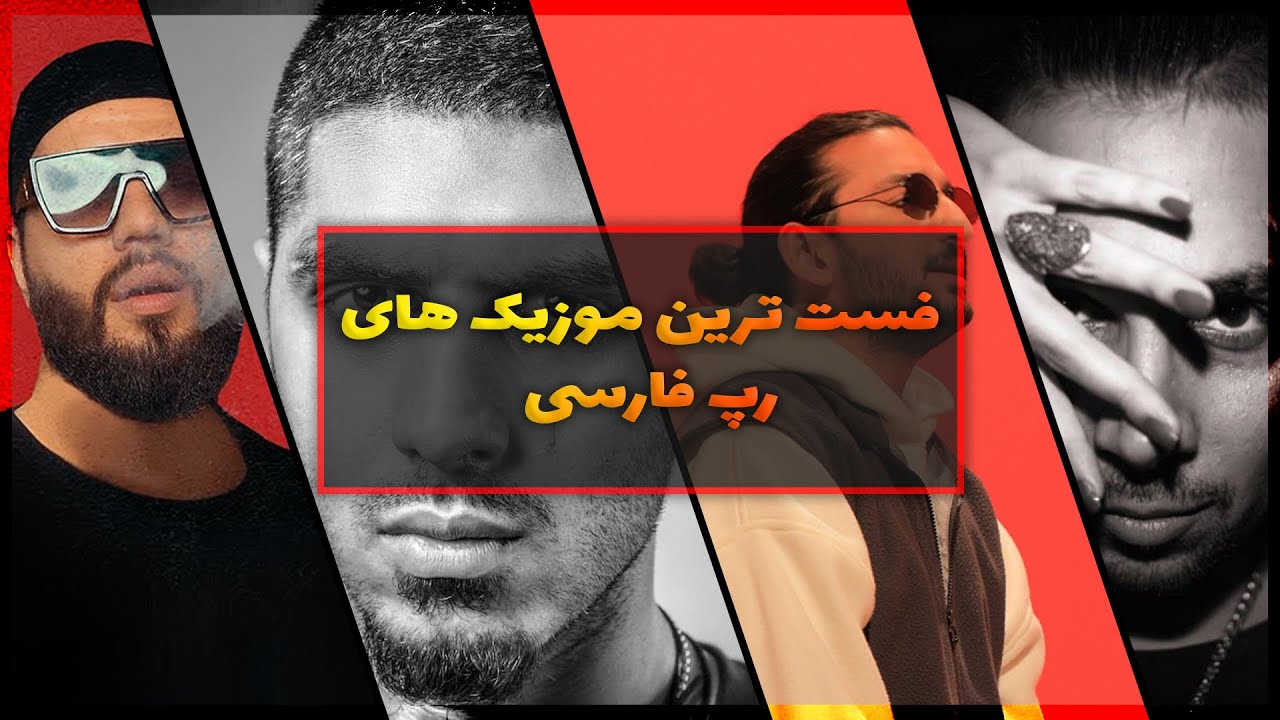 TOP 5 PERSIAN FAST RAP🎙| ۵ تا از فست ترین موزیک های تاریخ رپ فارس ⚡💥 ...