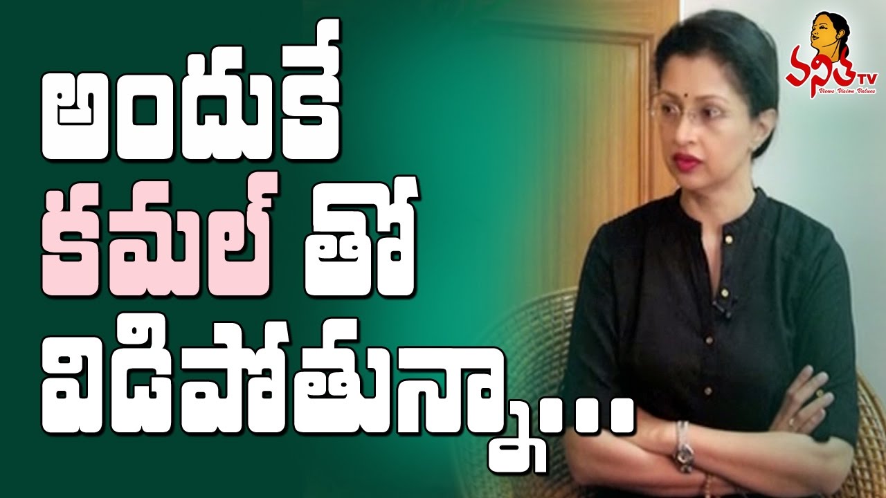 Gautami About Kamal Haasan And Cancer Treatment || Exclusive Interview ...