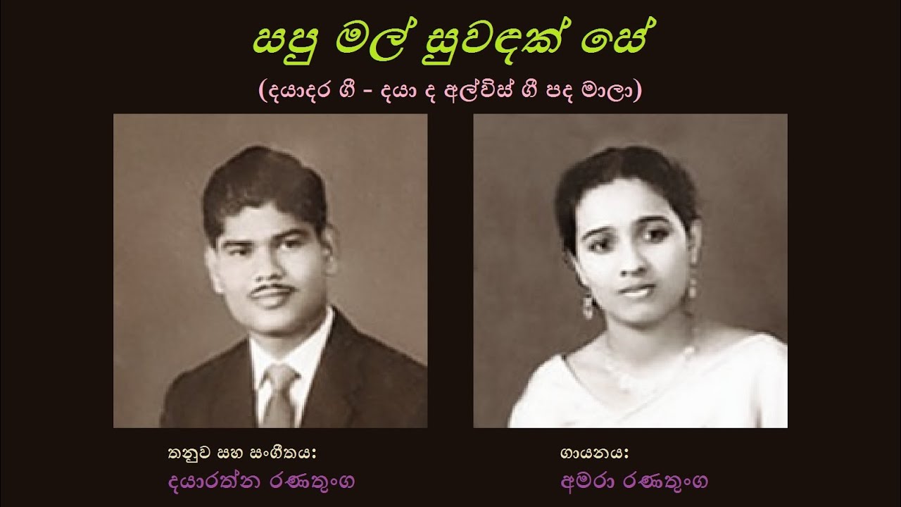 Sapu Mal Suwandak Se - සපු මල් සුවඳක් සේ Amara Ranathunga/Daya de Alwis ...