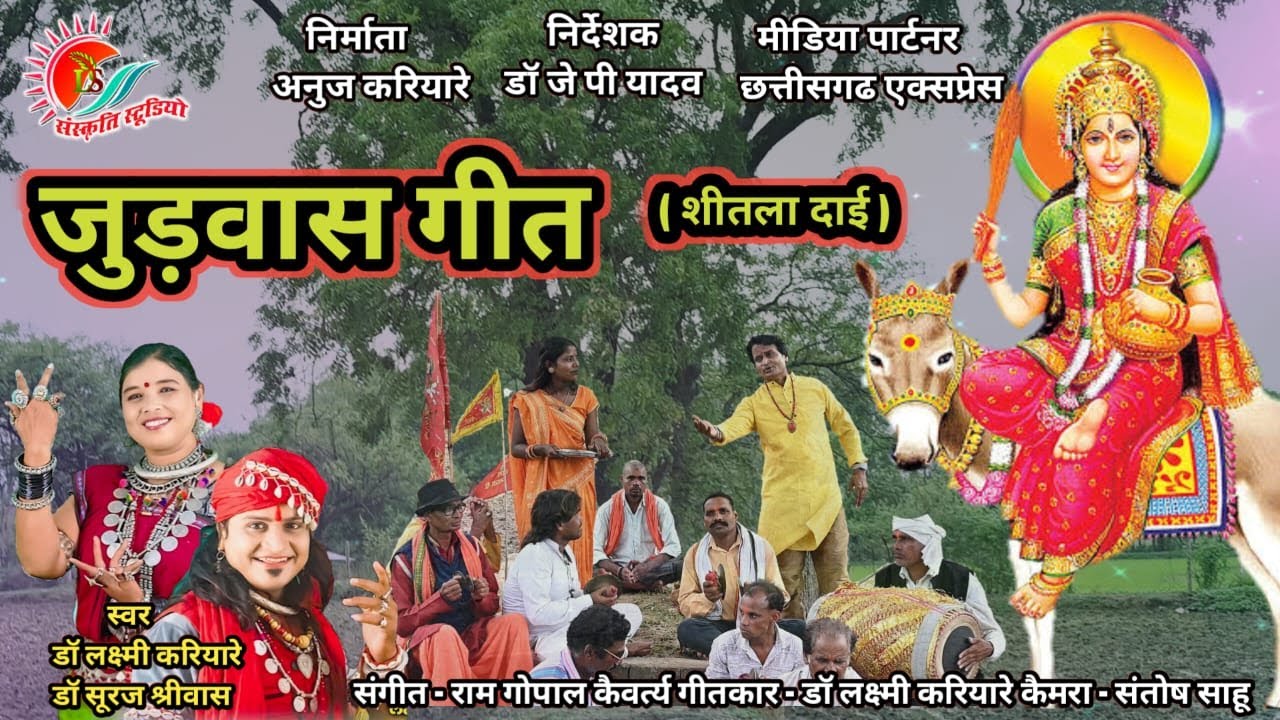 जुडवास गीत#Judvas geet# shitla dai# Swar -dr. laxmi kariyare# dr. suraj ...