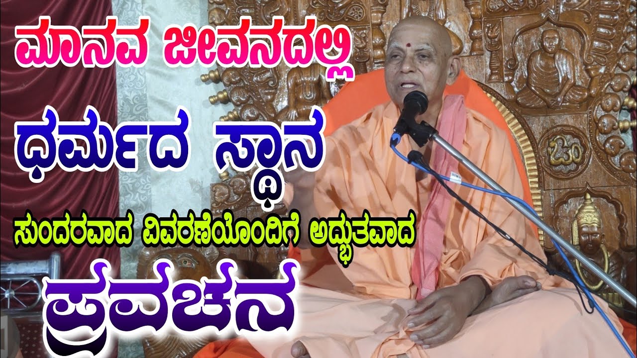 ಮಾನವ ಜೀವನದಲ್ಲಿ ಧರ್ಮದ ಸ್ಥಾನ | Sri Shivananda Bharati Swamiji Pravachana ...