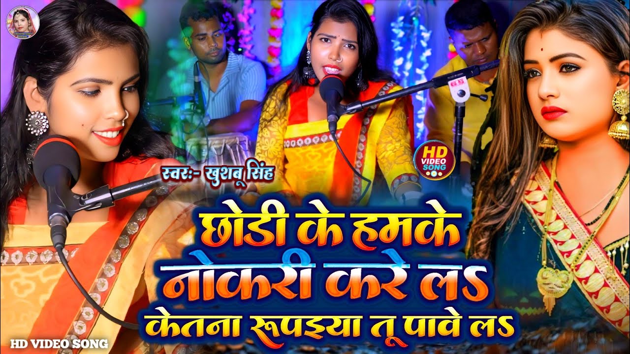 #Video। छोडी के हमके नोकरी करेलs। #Khushbusingh। Chhodi Ke Humke Nokri ...
