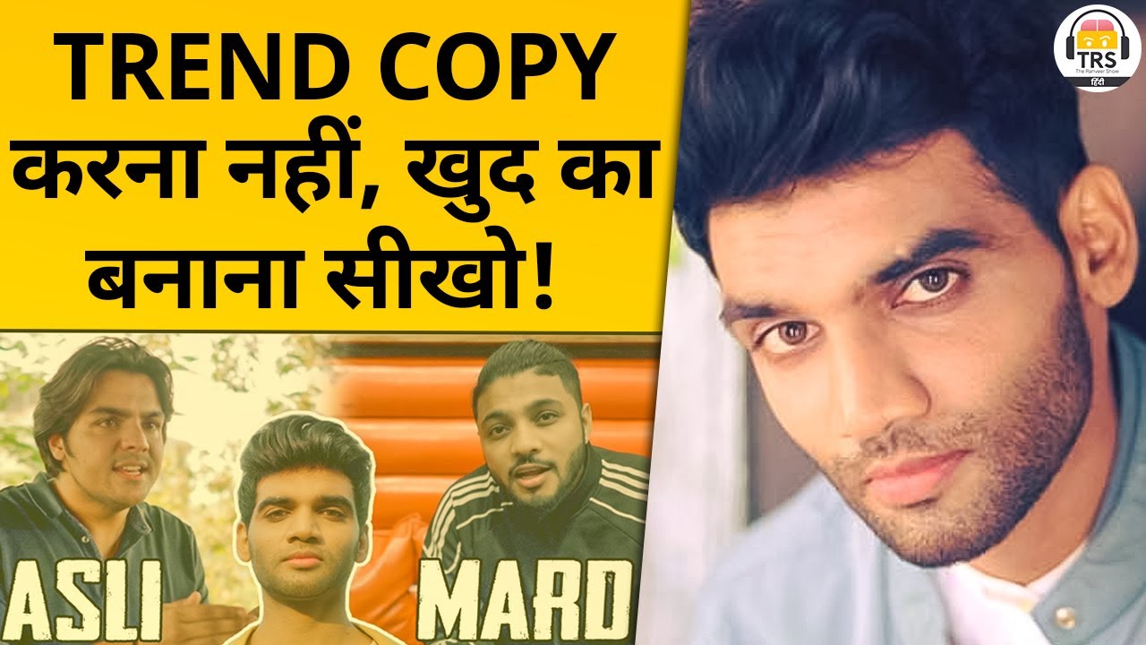 Apna Khud Ka TREND Banao - Salil Jamdar | TRS Clips हिंदी 20 - YouTube