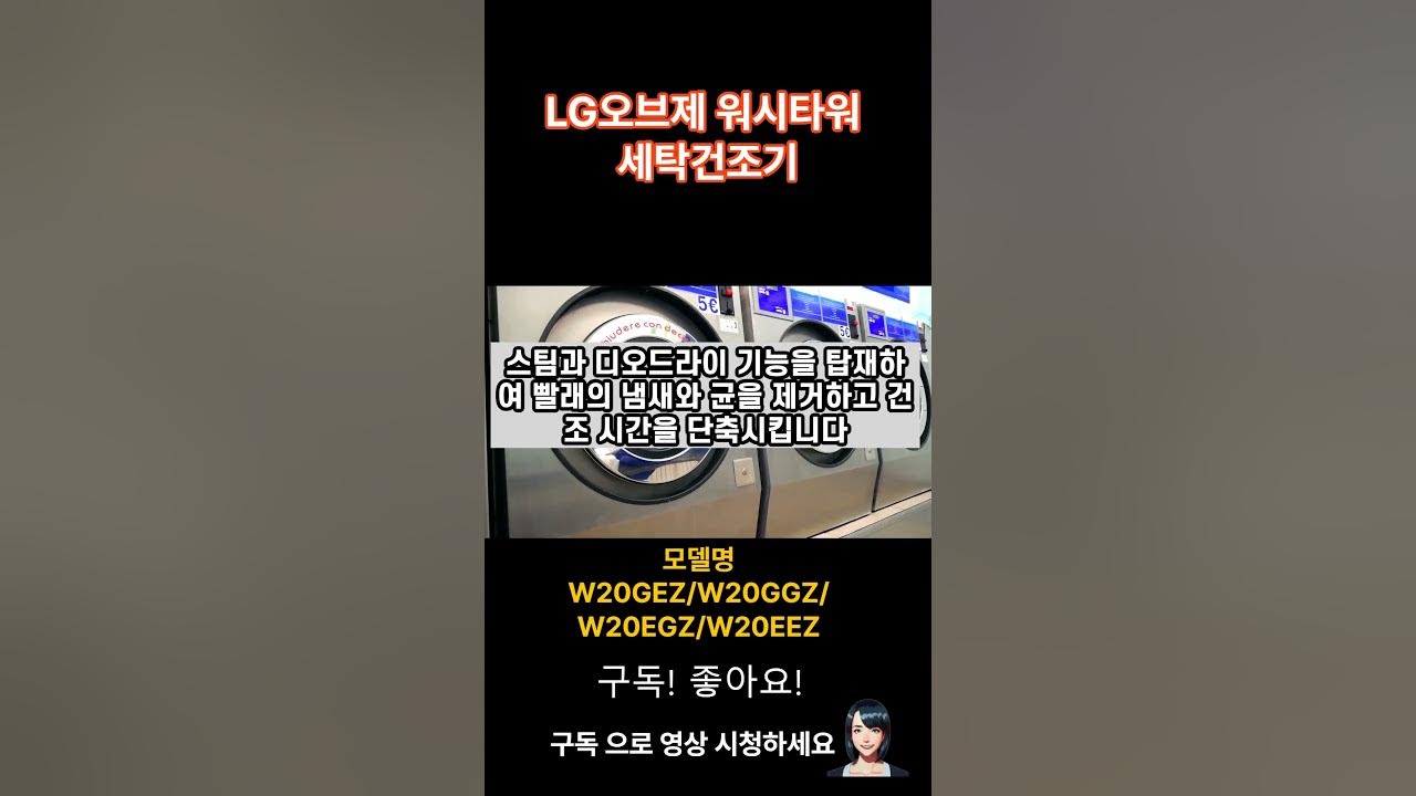 LG 오브제 워시타워 세탁건조기 [W20GEZ W20GGZ W20EGZ W20EEZ] - YouTube