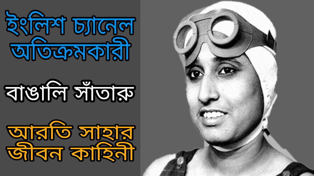 সাঁতারু আরতি সাহার জীবন কাহিনী, biography swimmer arati saha ,1st ...