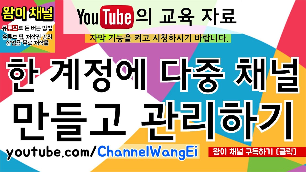 한 계정으로 다중 채널 만들기와 관리하기 유튜브의 교육 자료 유튜브 팁 왕이의 유튜브로 돈 버는 방법 Youtube