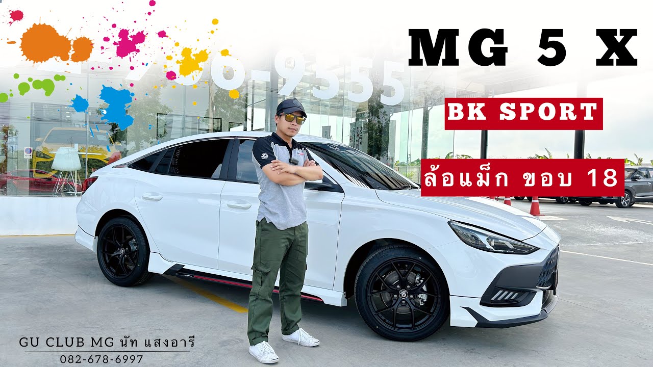 MG 5 X สีขาว กับชุดแต่ง BK SPORT พร้อมล้อแม็กขอบ 18 หล่อ เท่...By นัท ...