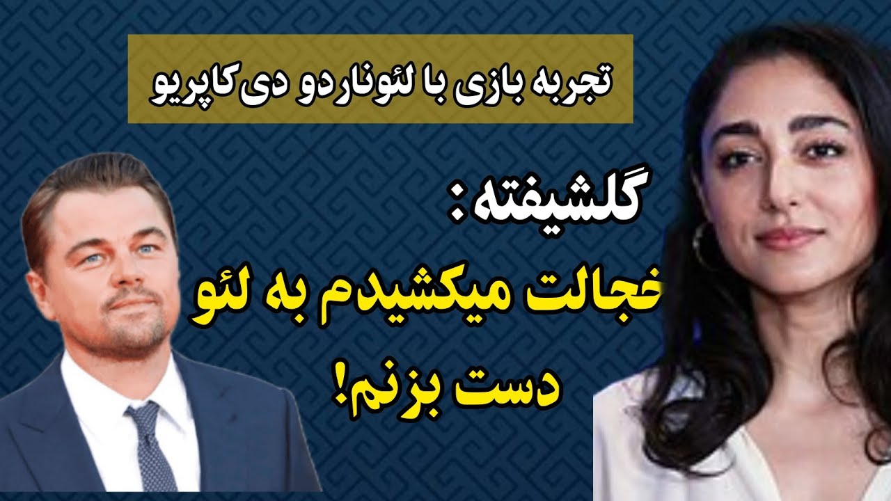 خاطرات گلشیفته فراهانی از همبازی شدن با دیکاپریو Youtube